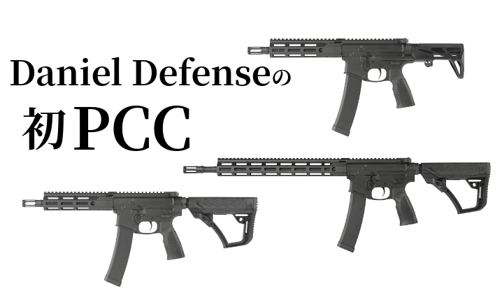 DANIEL DEFENSE初のPCC『DD PCC』がEMG/Double Eagle製GBBで遂に登場。 | サバゲー通販ショップ ...